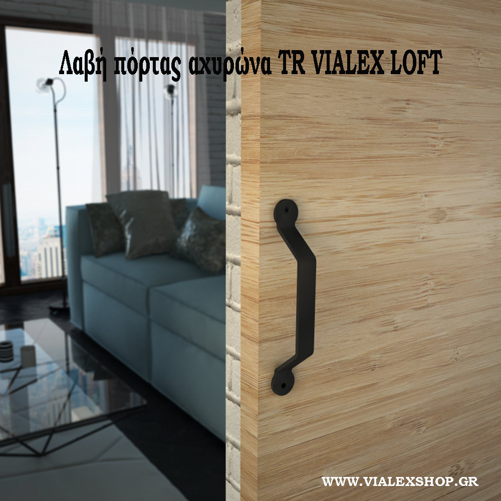 Λαβή πόρτας αχυρώνα "TR" VIALEX LOFT